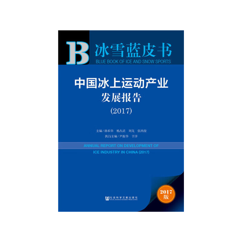 冰雪蓝皮书：中国冰上运动产业发展报告（2017)