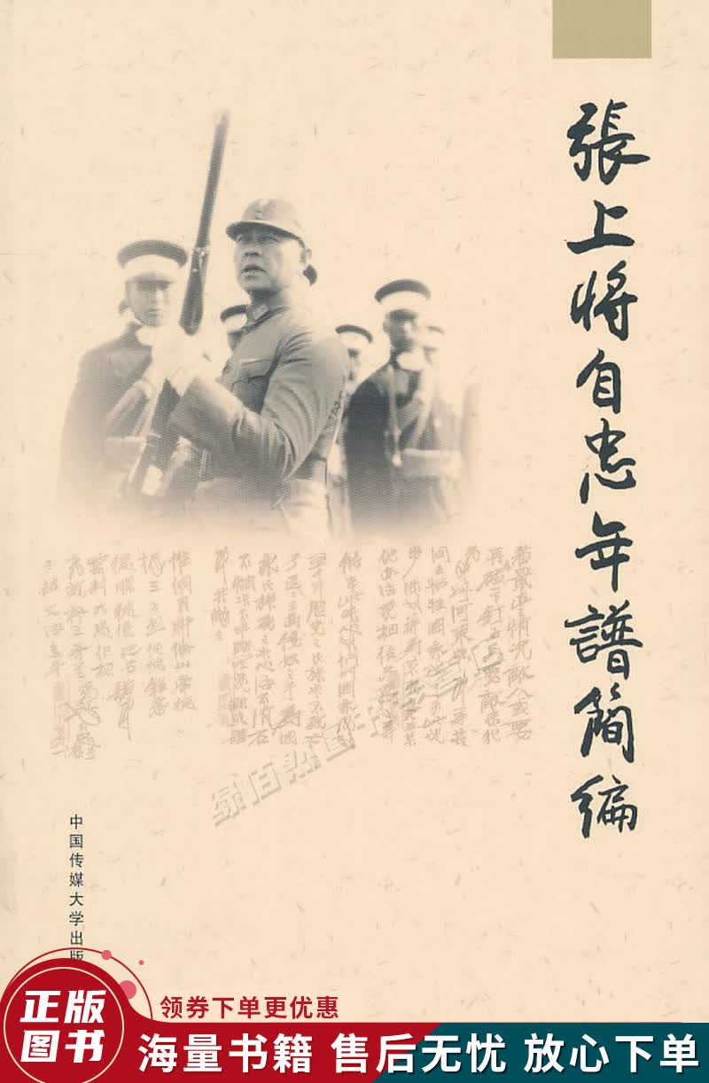 张上将自忠年谱简编
