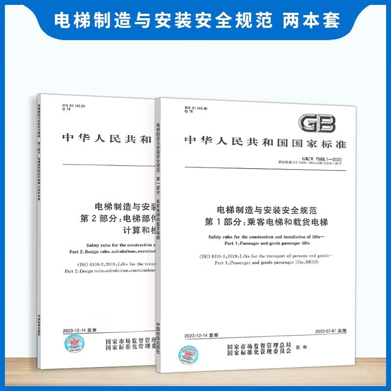 现货 电梯制造与安装安全规范 GB/T 7588-2020 两本套