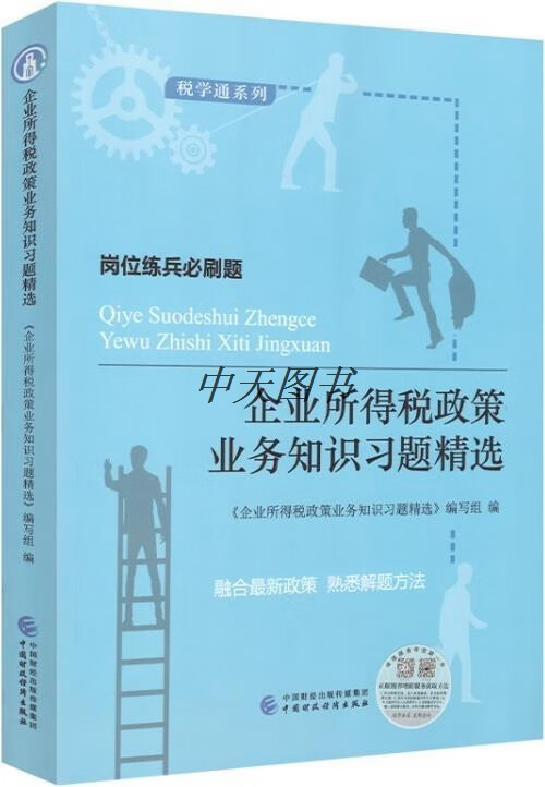 企业所得税政策业务知识习题精选 《企业所得税政策业务知识习题精选》编写组编 中国财政经济出版社