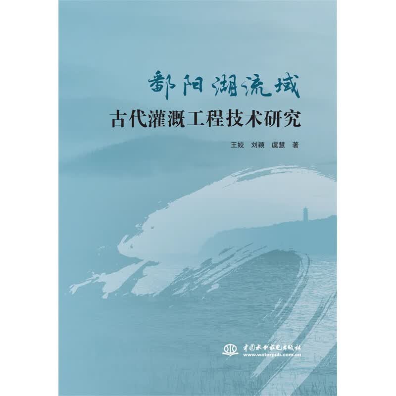 鄱阳湖流域古代灌溉工程技术研究