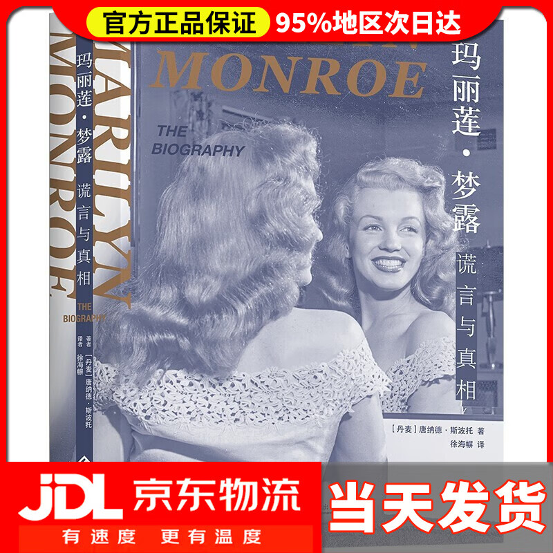 玛丽莲·梦露 :谎言与真相