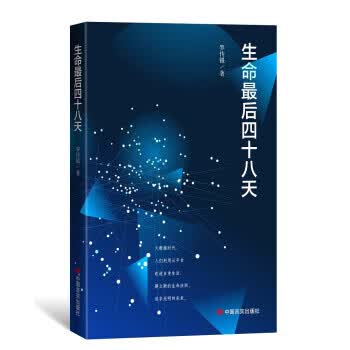 生命最后四十八天 zb 湖北 中国言实出版社