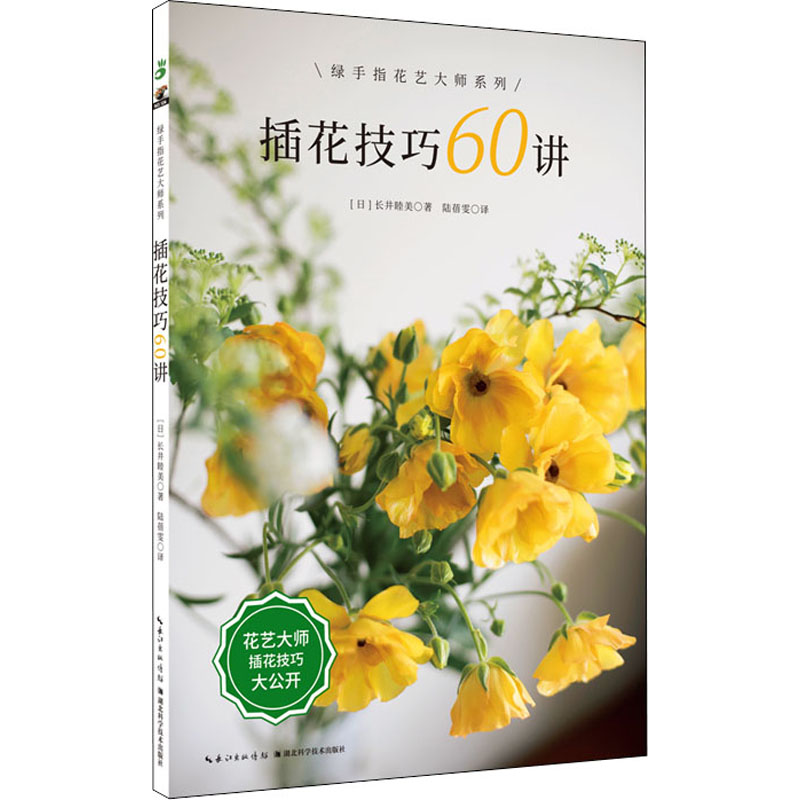 插花技巧60讲 图书