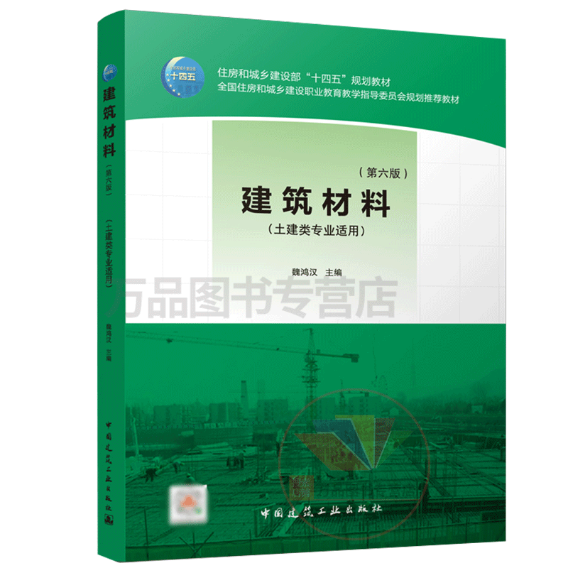 2022年第6版 建筑材料 第六版 魏鸿汉 土建类专业适用 中国建筑工业 9787112266715