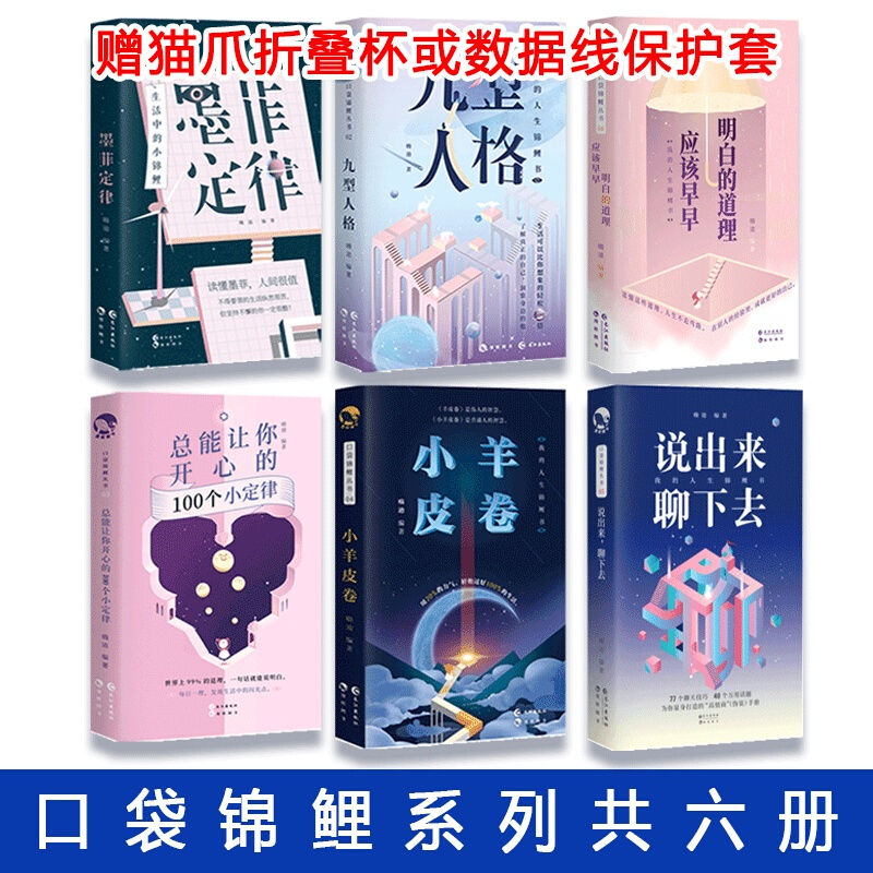 墨菲定律九型人格总能让你开心的100个小定律羊皮卷明白的道理说出来聊下去6本套 口袋锦鲤书 洞