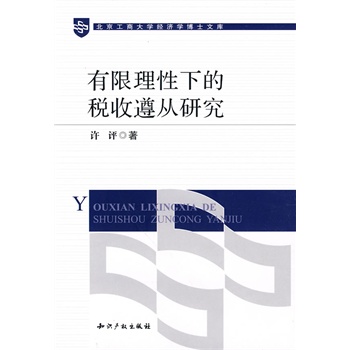 有限理性下的税收遵从研究
