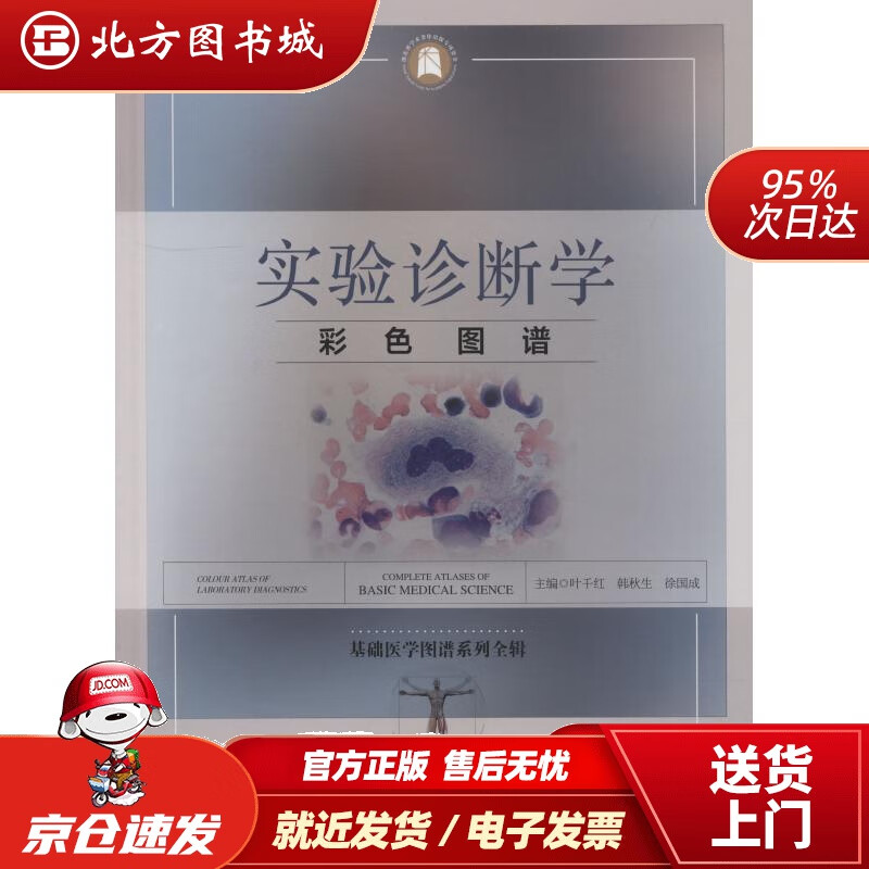 【现货】实验诊断学彩色图谱徐国成