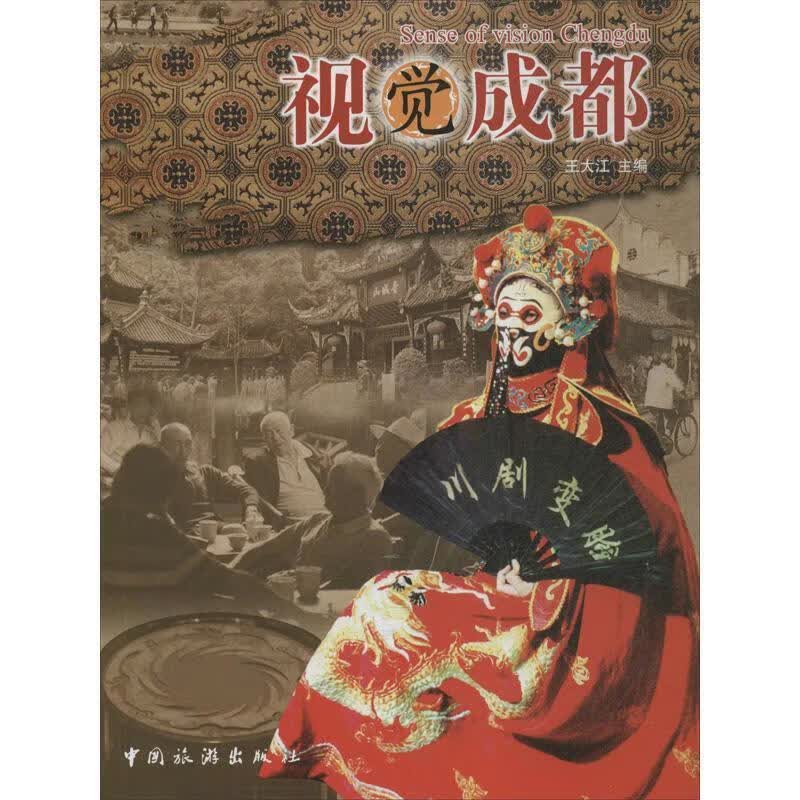 视觉成都 王大江 编