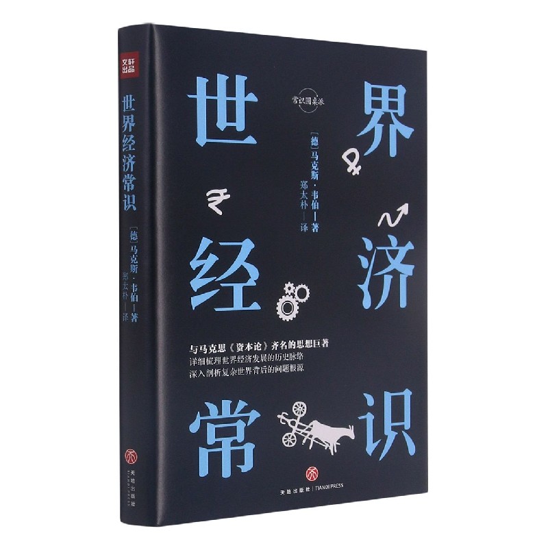 世界经济常识(精)/常识圆桌派