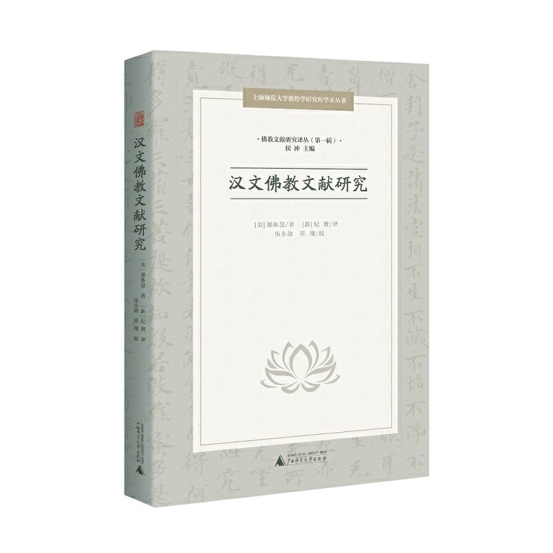 汉文佛教文献研究 佛教文献研究译丛 第一辑