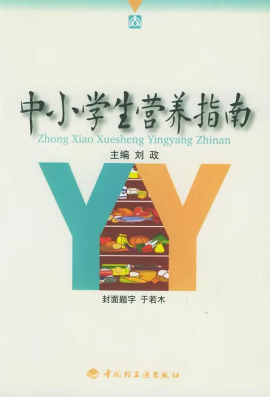 中小学生营养指南 刘政【书】