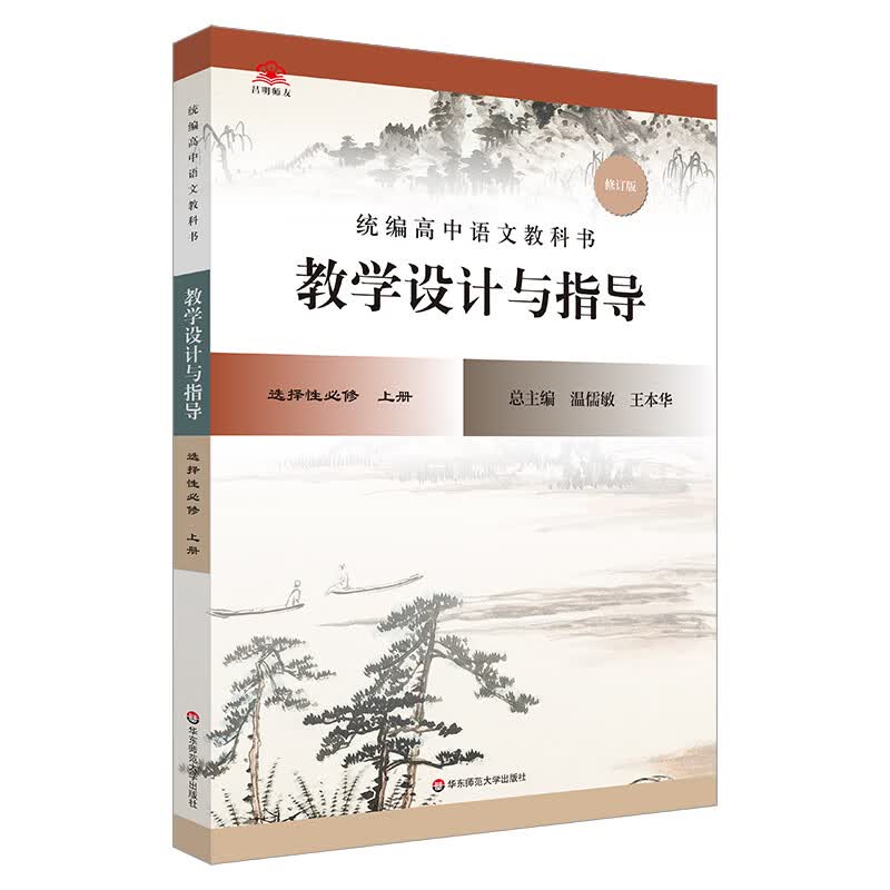 2022秋统编高中语文教科书教学设计与指导 选择性必修 上册
