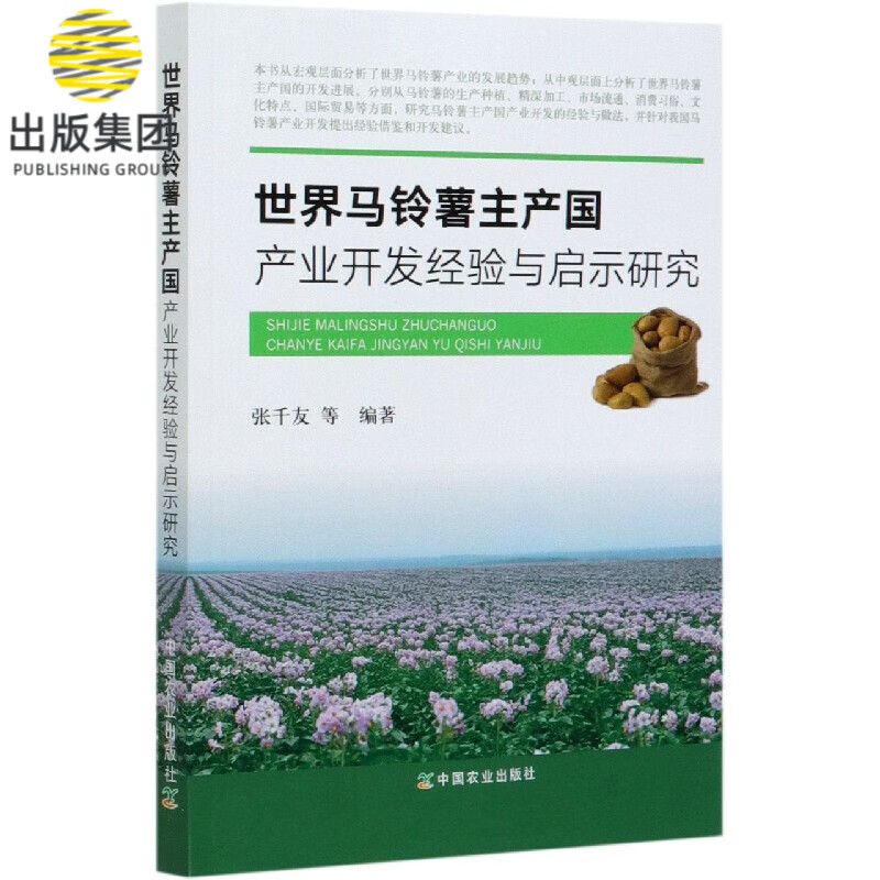 世界马铃薯主产国产业开发经验与启示研究