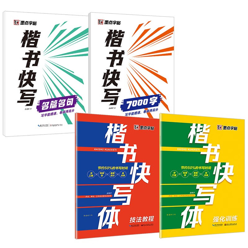 墨点字帖 楷书快写技法教程+强化训练+名篇名句+7000字（京东套装4册）