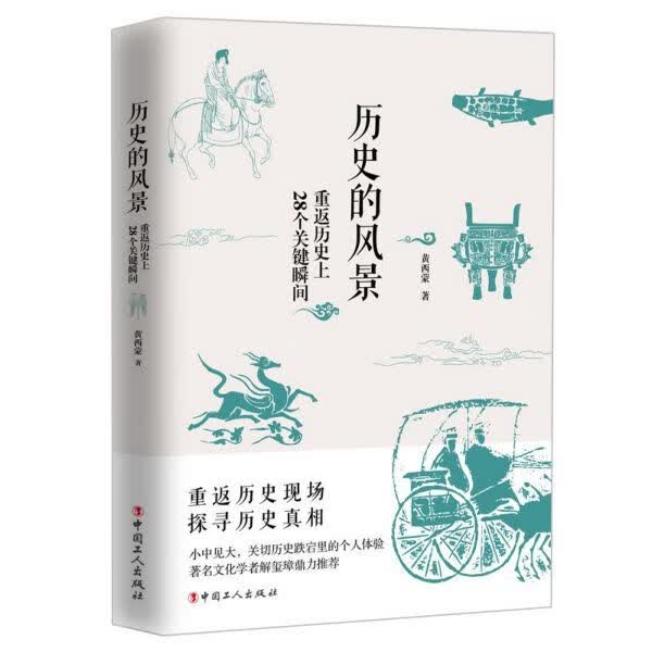 历史的风景(重返历史上28个关键瞬间)