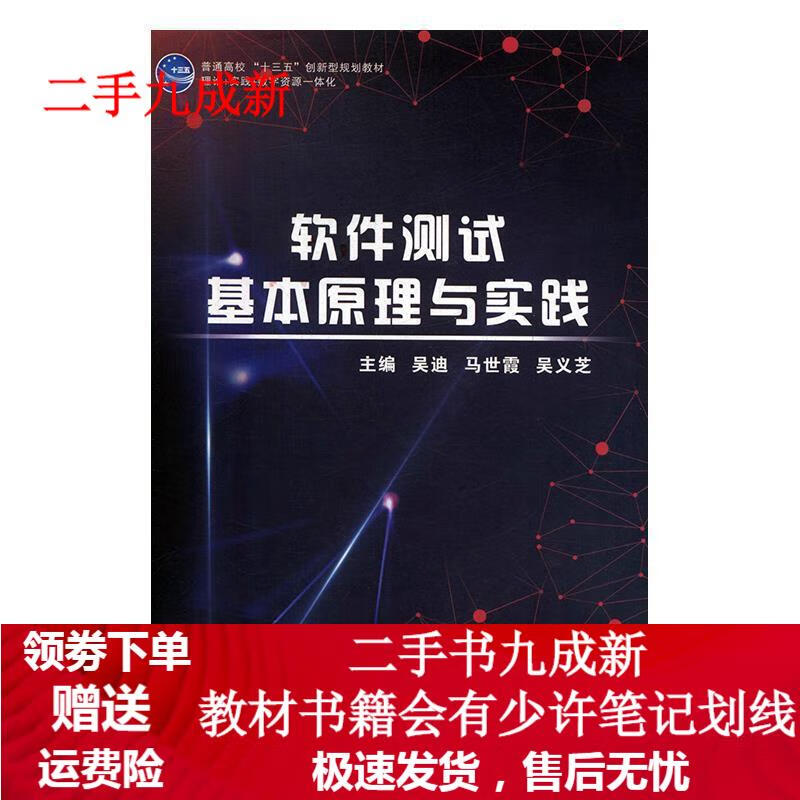 软件测试基本原理与实践 吴迪,马世霞,吴义芝 9787564765859 电子科技大学出版社
