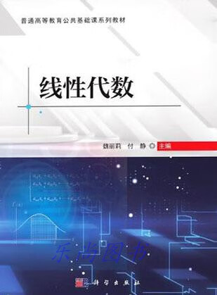 线性代数 魏丽莉,付静主编 科学出版社