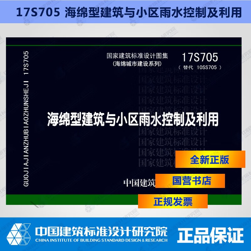 现货 22HM001-1海绵城市建设设计示例（一） 海绵城市系列相关图集 22HM001-1 17S705（替代10SS705）海绵型建筑与小区