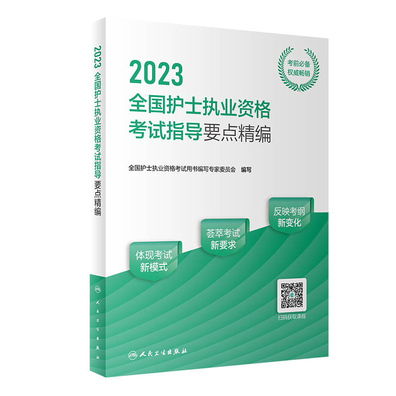 备考2024年全国护士执业资格证考试用书人卫版官方教材书同步习题集历年真题模拟试卷题库护资考试护考复习题库视频网课程2023年人卫护士资格考试备考2024护士证执业资格 人卫版考试指导要点精编