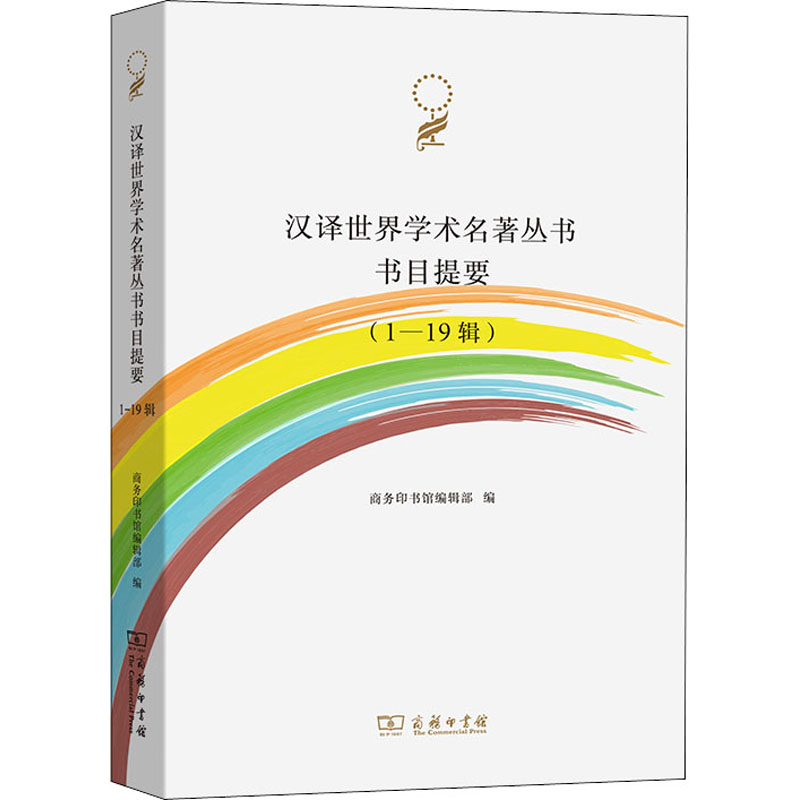 汉译世界学术名著丛书书目提要(1-19辑) 商务印书馆编辑部 编 书籍