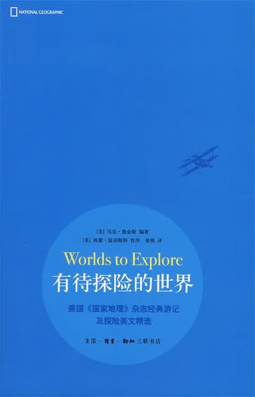 有待探险的世界