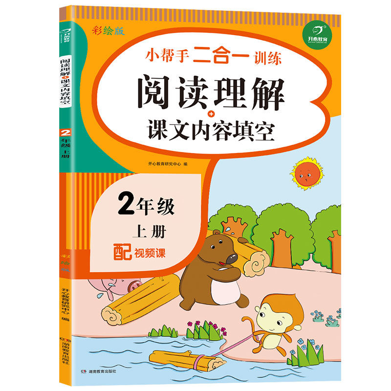 正规二年级上册语文+数学小帮手同步教材训练人教版小学生2年级课外书 【语文】阅读理解