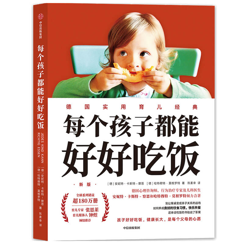每个孩子都能好好吃饭(新版)