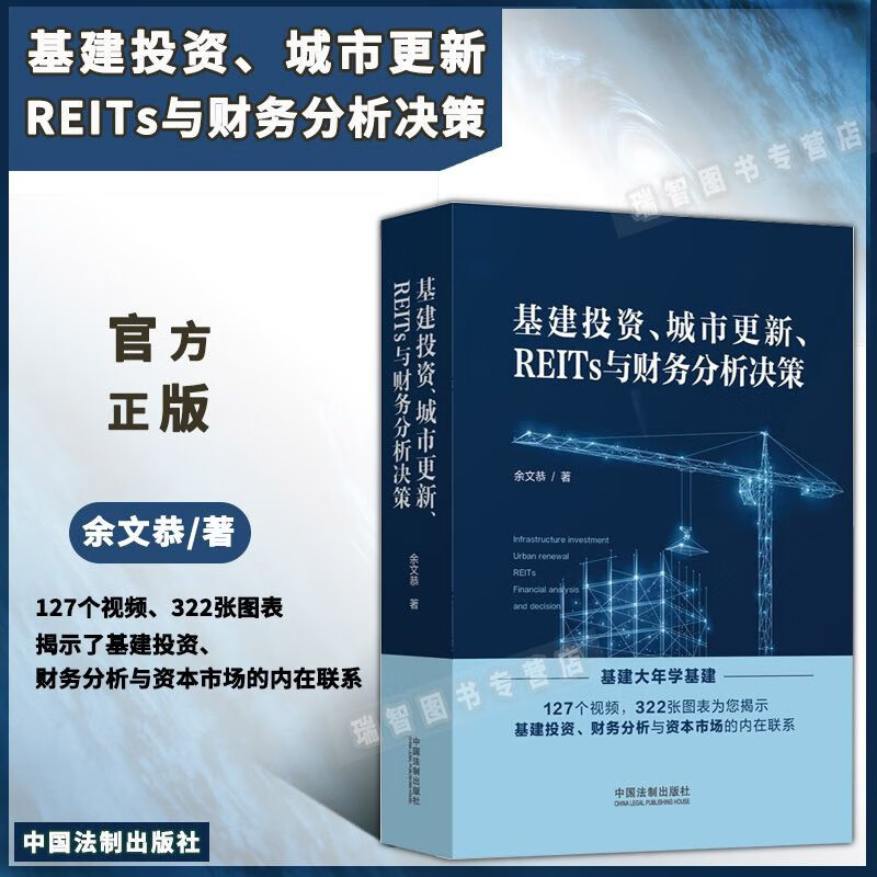 基建投资城市更新REITs与财务分析决策余文恭著视频图表辅助基建项目投资分析专项债与平台转型兼论对外扩张型片区开发等相关法律书籍