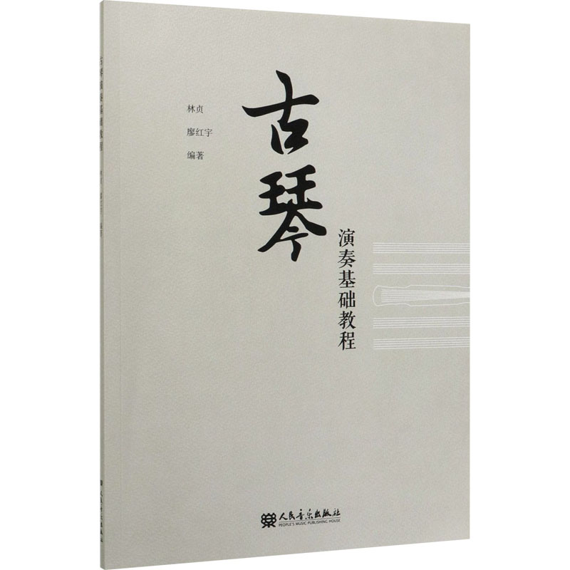 古琴演奏基础教程 林贞,廖红宇 编 书籍