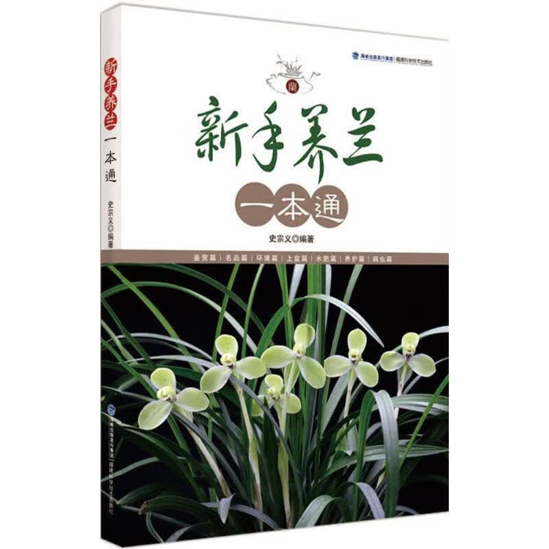 新手养兰一本通 史宗义 著 福建科学技术出版社 9787533555412