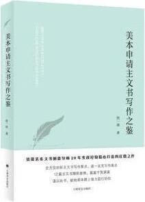美本申请主文书写作之鉴 张一冰著 上海译文出版社有限公司