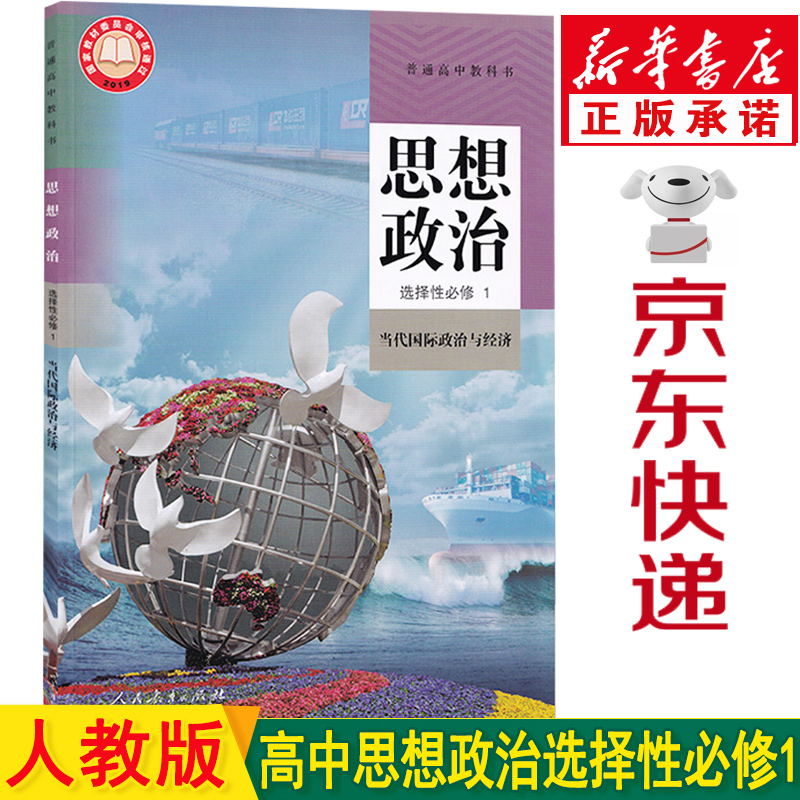 2023新版部编版政治选择性必修一 政治选修一 人教版思想政治选择性必修1当代国际政治与经济课本教材教科书