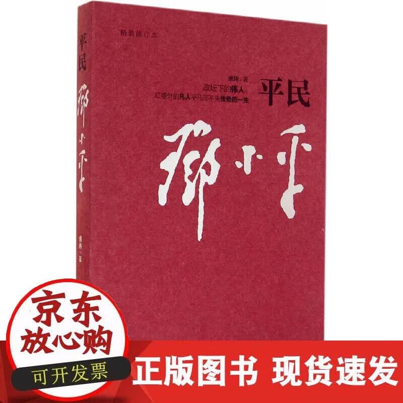 【现货】《平民邓小平》