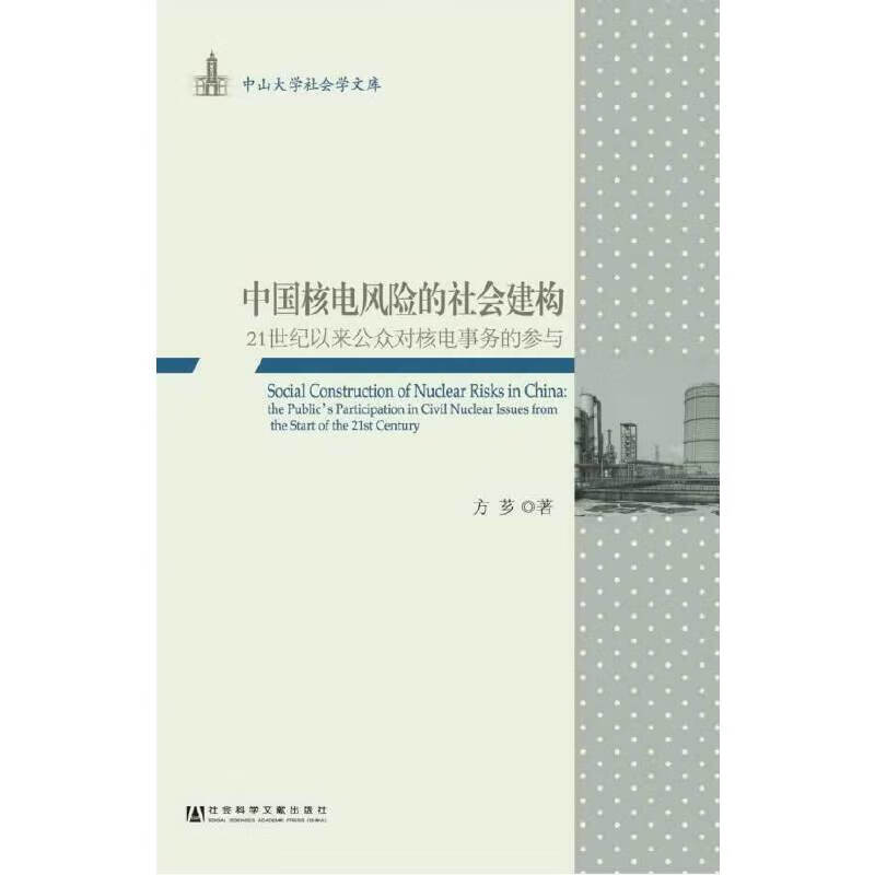 中国核电风险的社会建构