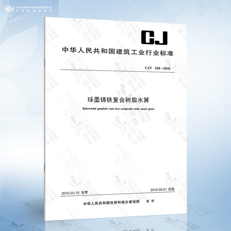 CJ/T 328-2010 球墨铸铁复合树脂水箅