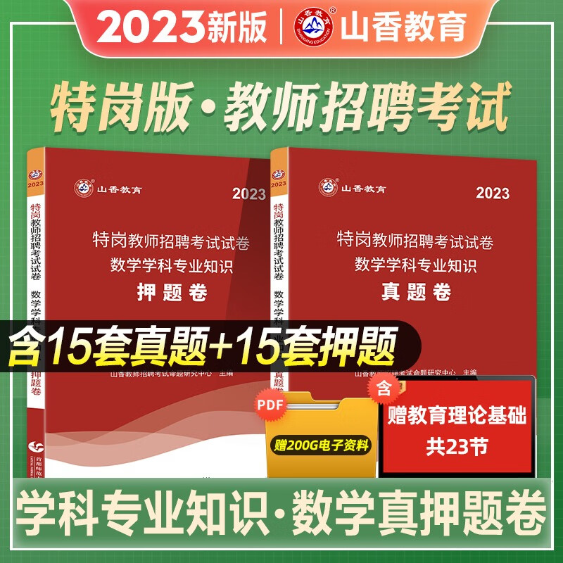山香2023年特岗教师招聘考试用书教育理论基础教材历年真题库试卷刷题小中学语文数学英语安徽河南山西甘肃省 特岗【数学学科】真题卷+押题卷