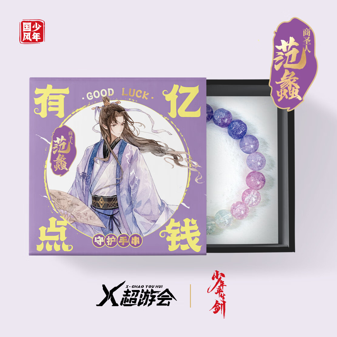 国风少年守护手串520礼物小红书抖音同的款 古风新中式原创周边礼品 范蠡【有亿点钱】