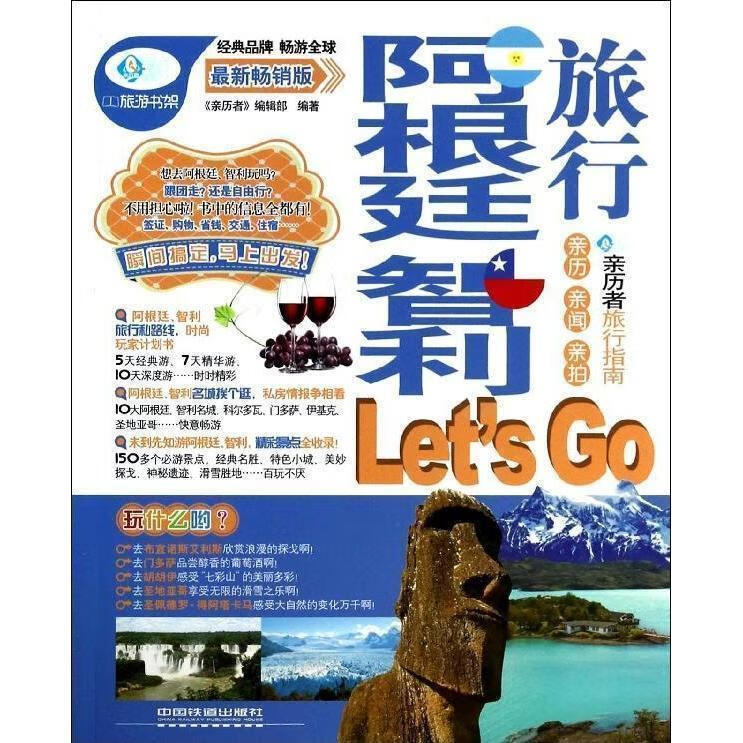 阿根廷 智利旅行Let's Go