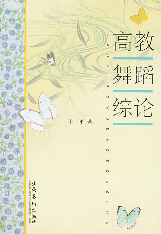 高教舞蹈综论 于平 著