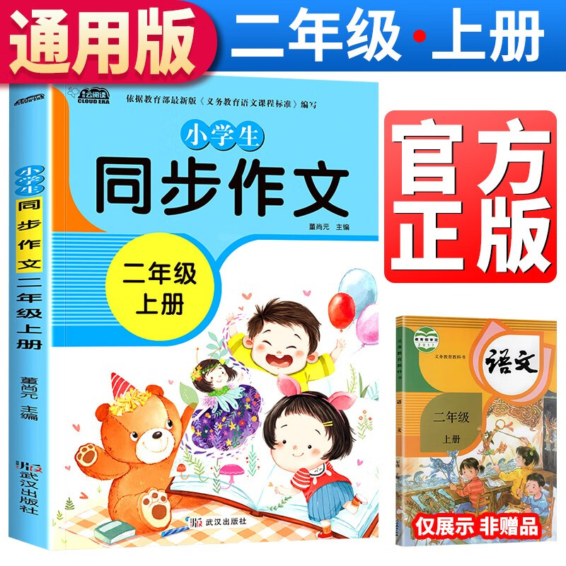 同步作文二年级上册部编人教版小学生2年级黄冈优秀作文同步训练写作技巧指导满分作文素材积累写作技巧范文辅导作文书