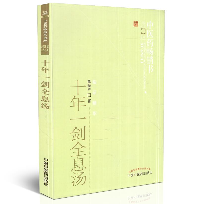 十年一剑全息汤 薛振声著 中医药畅销书选粹临证精华 疾病中医整体观与中药系统疗法 中医临床治