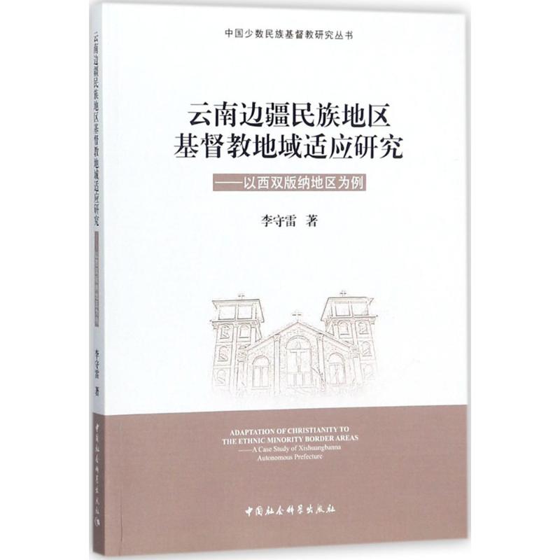 云南边疆民族地区基督教地域适应研究