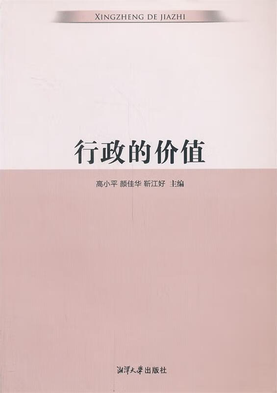 行政的价值【，放心购买】
