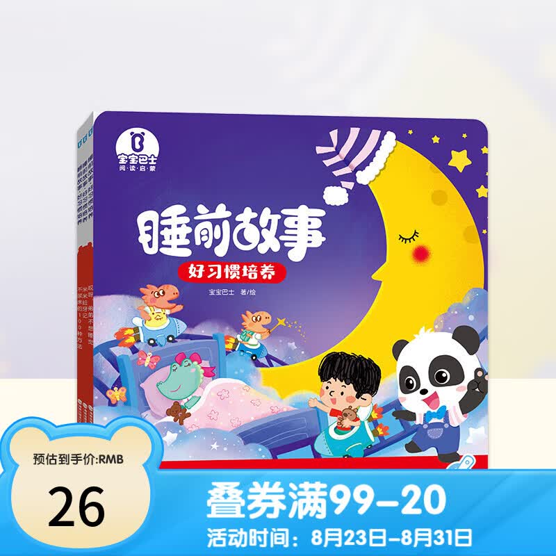 宝宝巴士图书儿童睡前童话故事好习惯培养3册装3-5岁宝宝睡前哄睡亲子阅读互动绘本【可支持点读笔点读】 睡前故事-好习惯培养3册