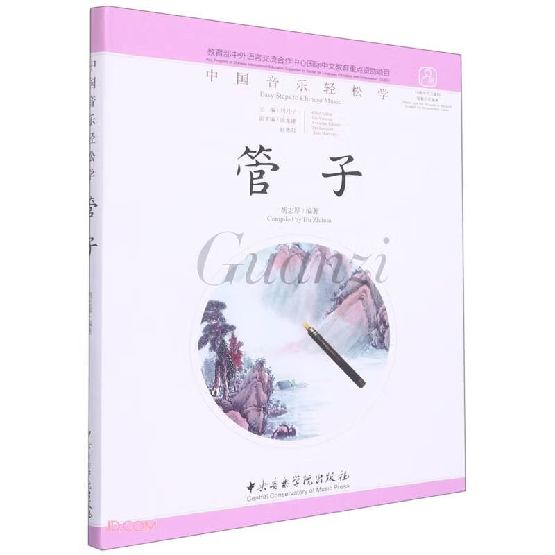 管子(汉英对照)/中国音乐轻松学