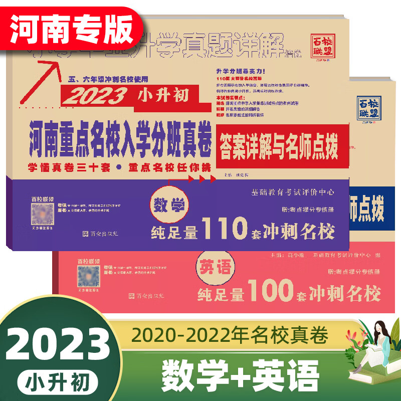 郑州小升初真卷2023小升初真题卷河南重点名校入学分班真卷精编语文英语数学测试卷详解百校联盟小学十大名校 郑州名校 小升初真题卷【数学+英语】 小学升初中