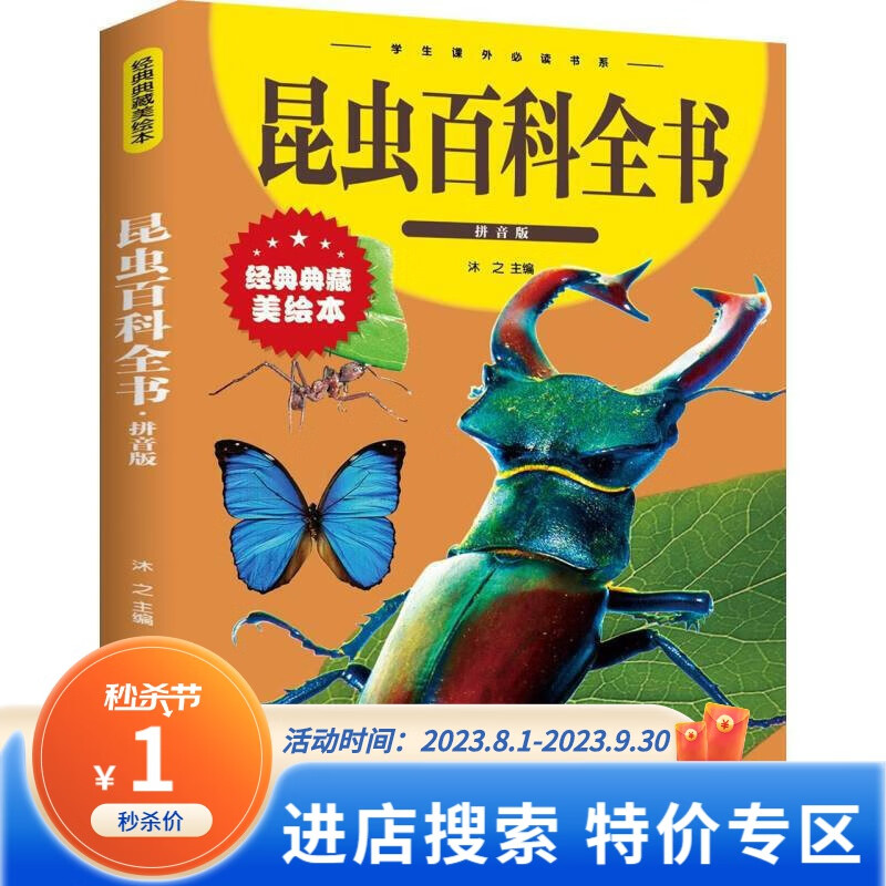 昆虫百科全书 彩图拼音版 江西美术 小学生课外阅读书籍儿童故事书 科普百科