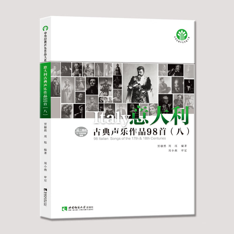 意大利古典声乐作品98首（八）