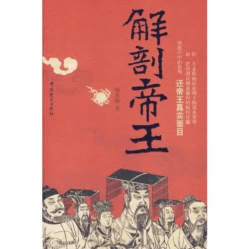 解剖帝王 梅桑榆